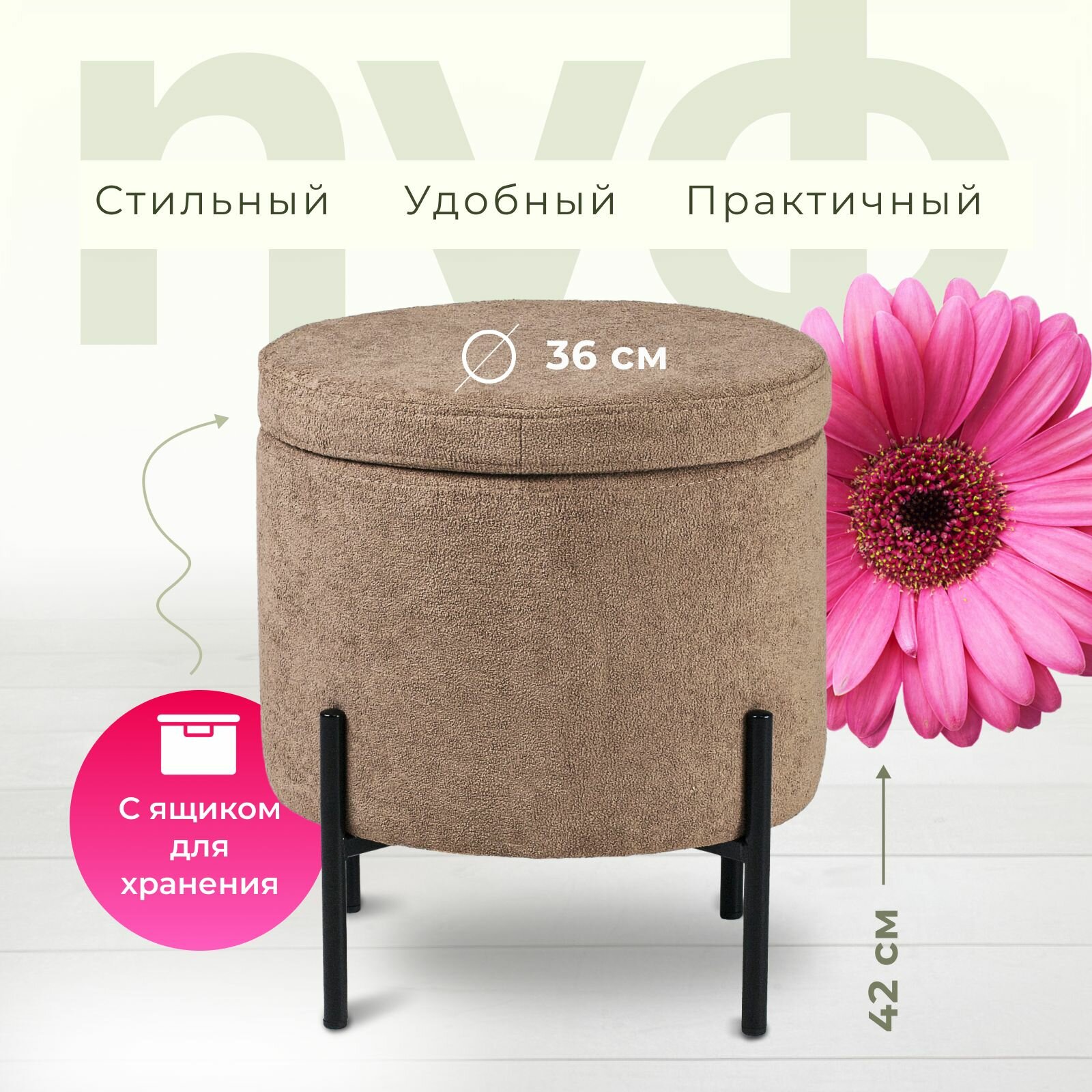Пуф круглый с ящиком NATE букле капучино MOSS 292