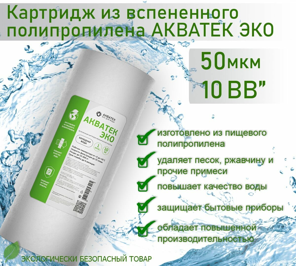 Картридж из вспененного полипропилена АКВАТЕК ЭКО 10" BB для хол воды 50 мкм