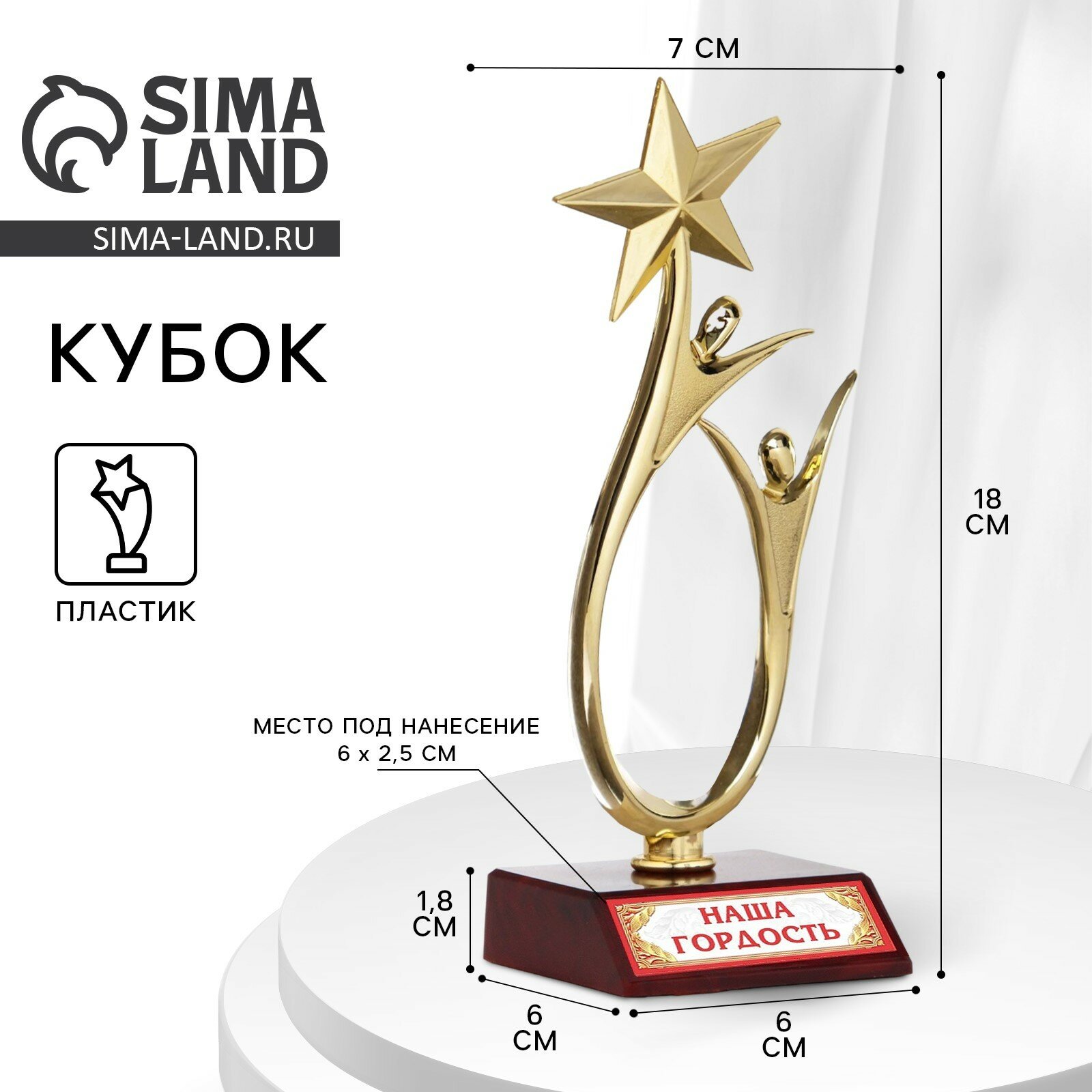 Кубок «Наша гордость», наградная фигура, золото, пластик, 18 х 7 см, 3579636