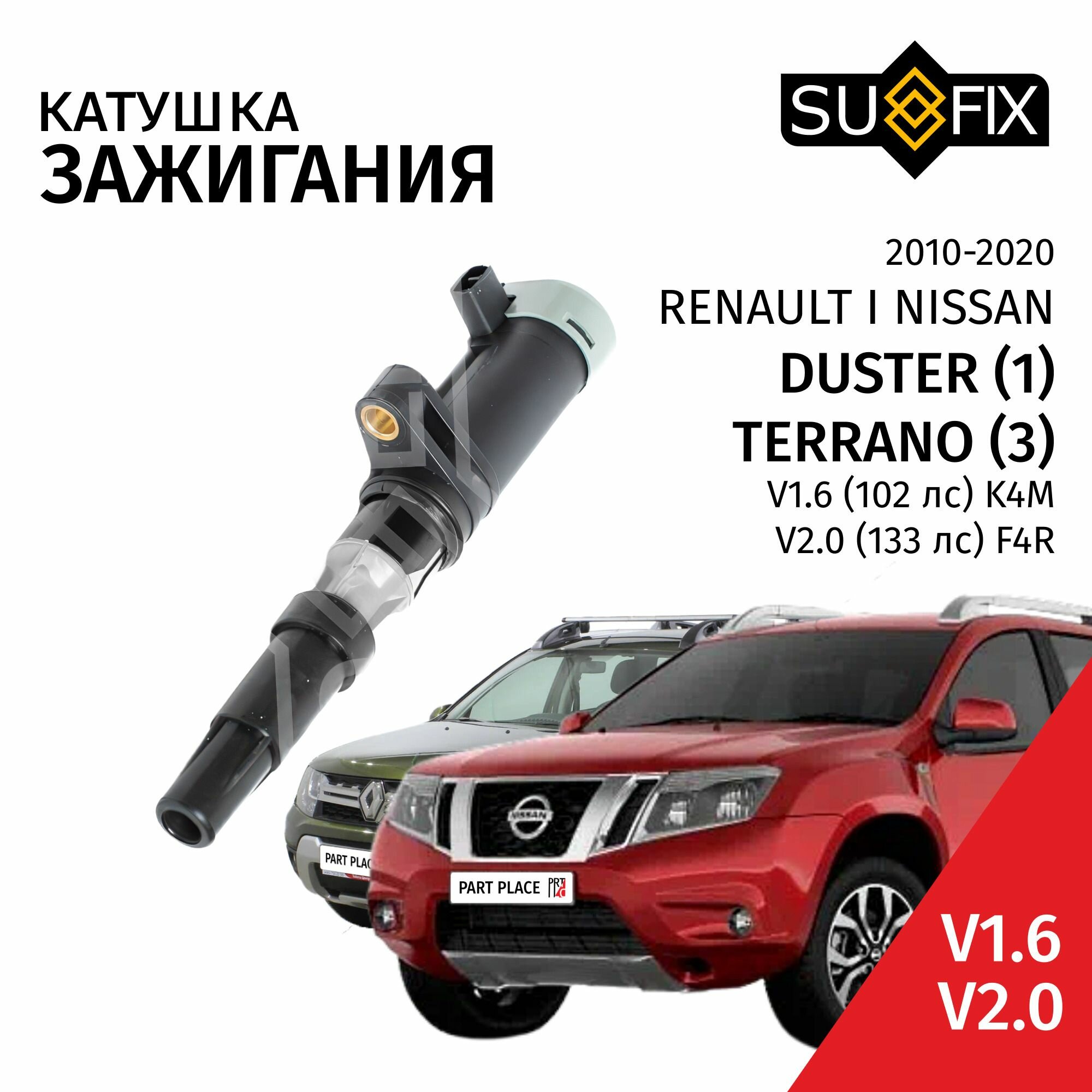 Катушка зажигания Renault Duster (1) Nissan Terrano (3) / Рено Дастер Ниссан Терано V1.6 (102лс) V2.0 (133лс) K4M F4R 2010 2011 2012 2013 2014 2015 2016 2017 2018 2019 2020 / 1шт SUFIX
