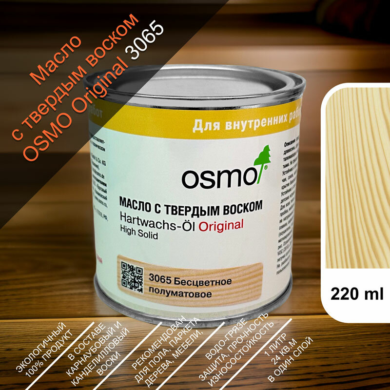 Масло с твердым воском, для пола Osmo 3065 Hartwachs-Ol 220 мл. (Полуматовое, бесцветное)