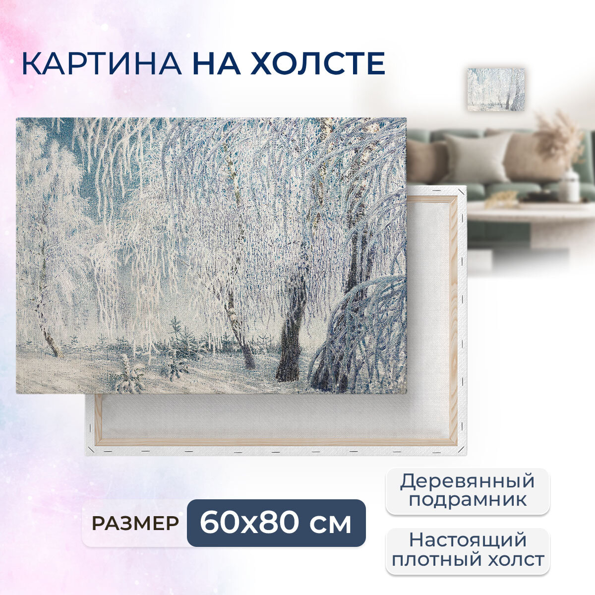 Картина на холсте, репродукция / Грабарь Игорь Эммануилович - Иней / Размер 60 x 80 см