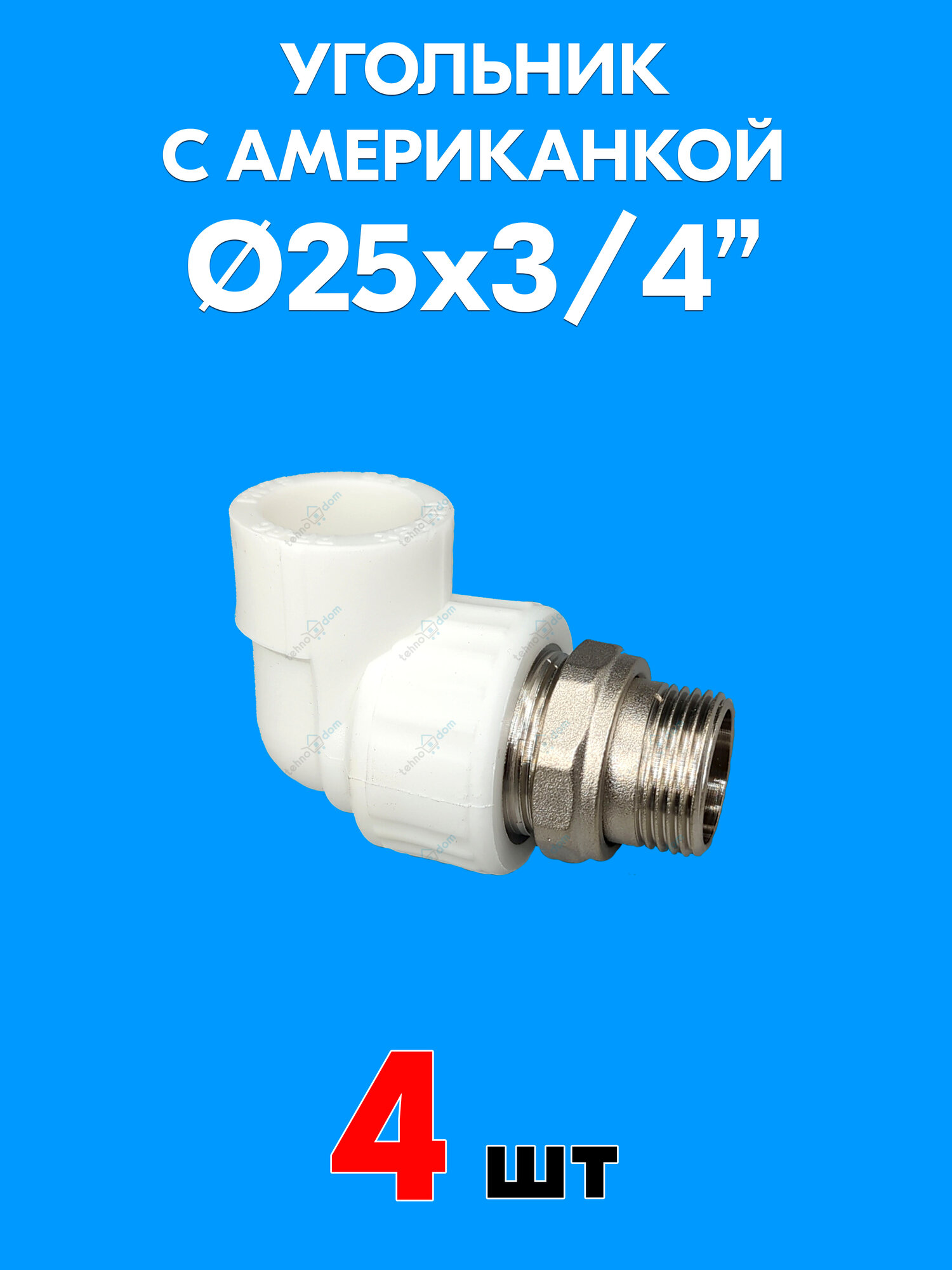Угольник с американкой для радиатора с наружной резьбой 25x3/4" (4 шт) PPR Valfex