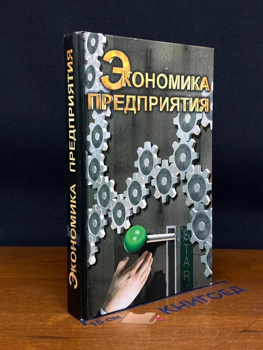 Книга. Экономика предприятия 2001 (2040982155655)
