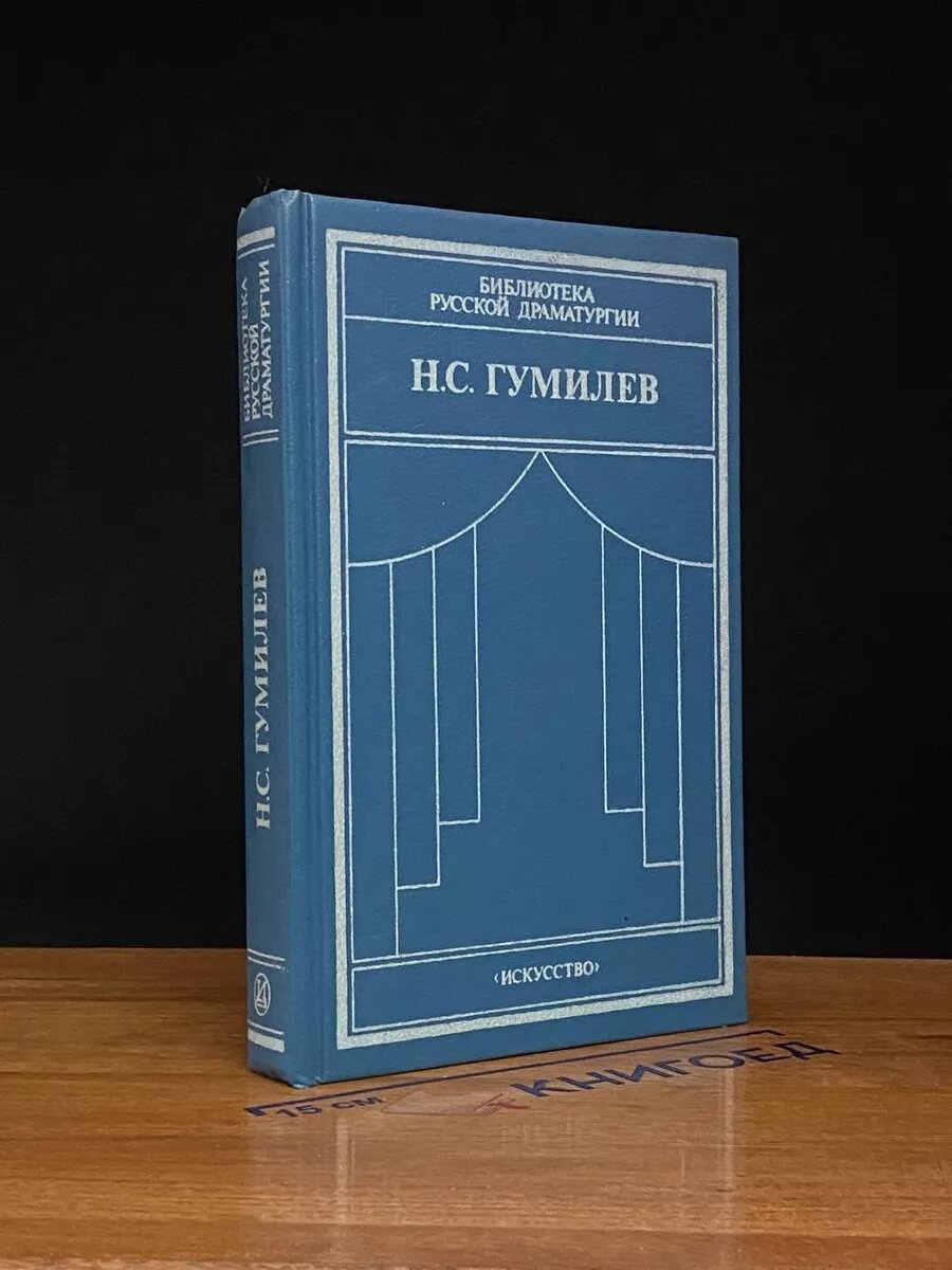 Книга. Н. С. Гумилев. Драматические произведения. Переводы. Статьи 1990 (2040717302828)