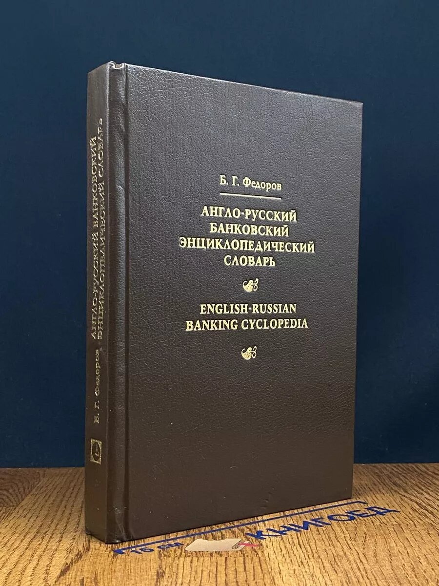Книга. Англо-русский банковский энциклопедический словарь 1995 (2040801114900)