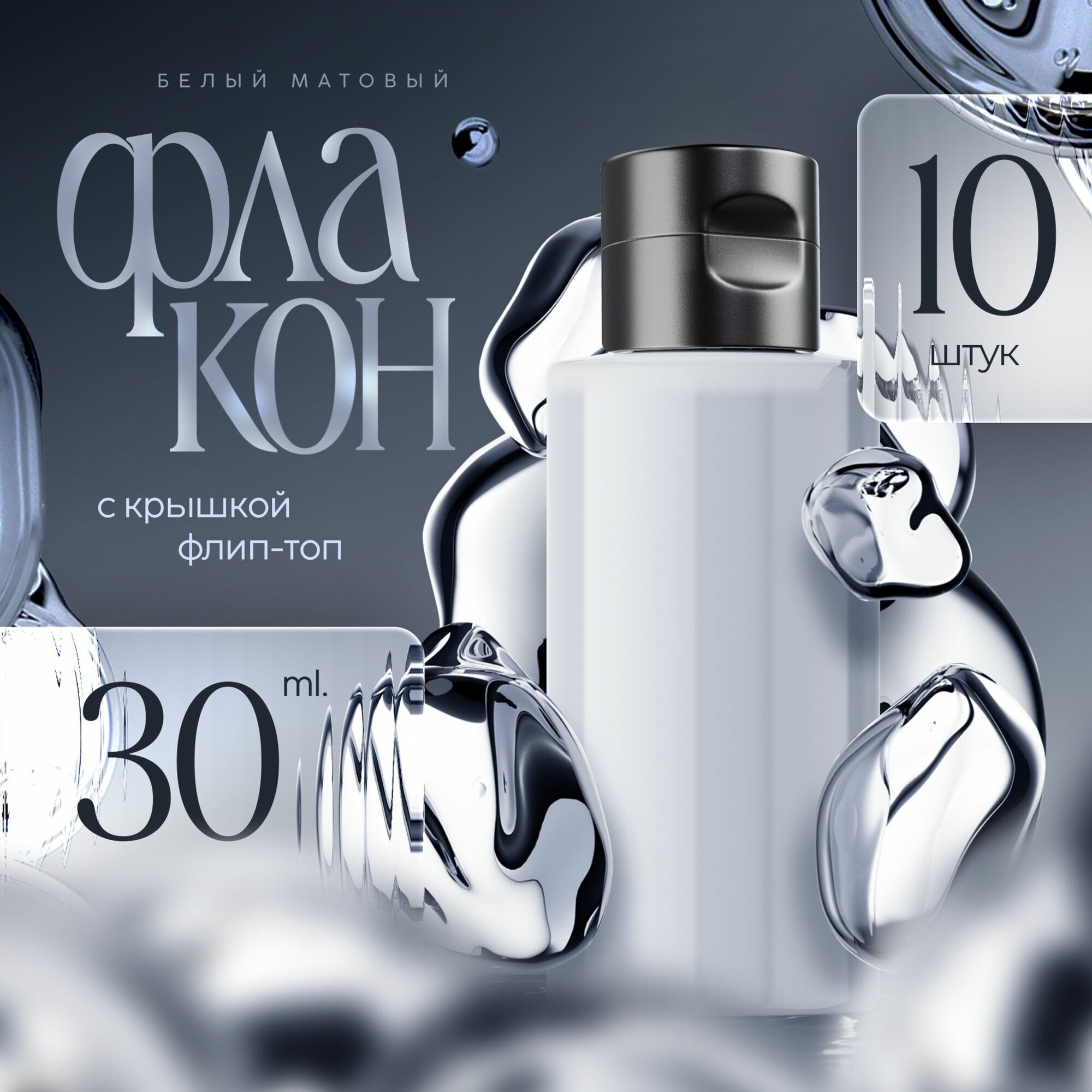 Флакончик белый с черной крышкой флип-топ, 30 мл, 10 шт.