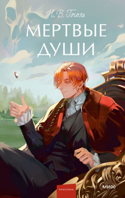 Мертвые души [Цифровая книга]