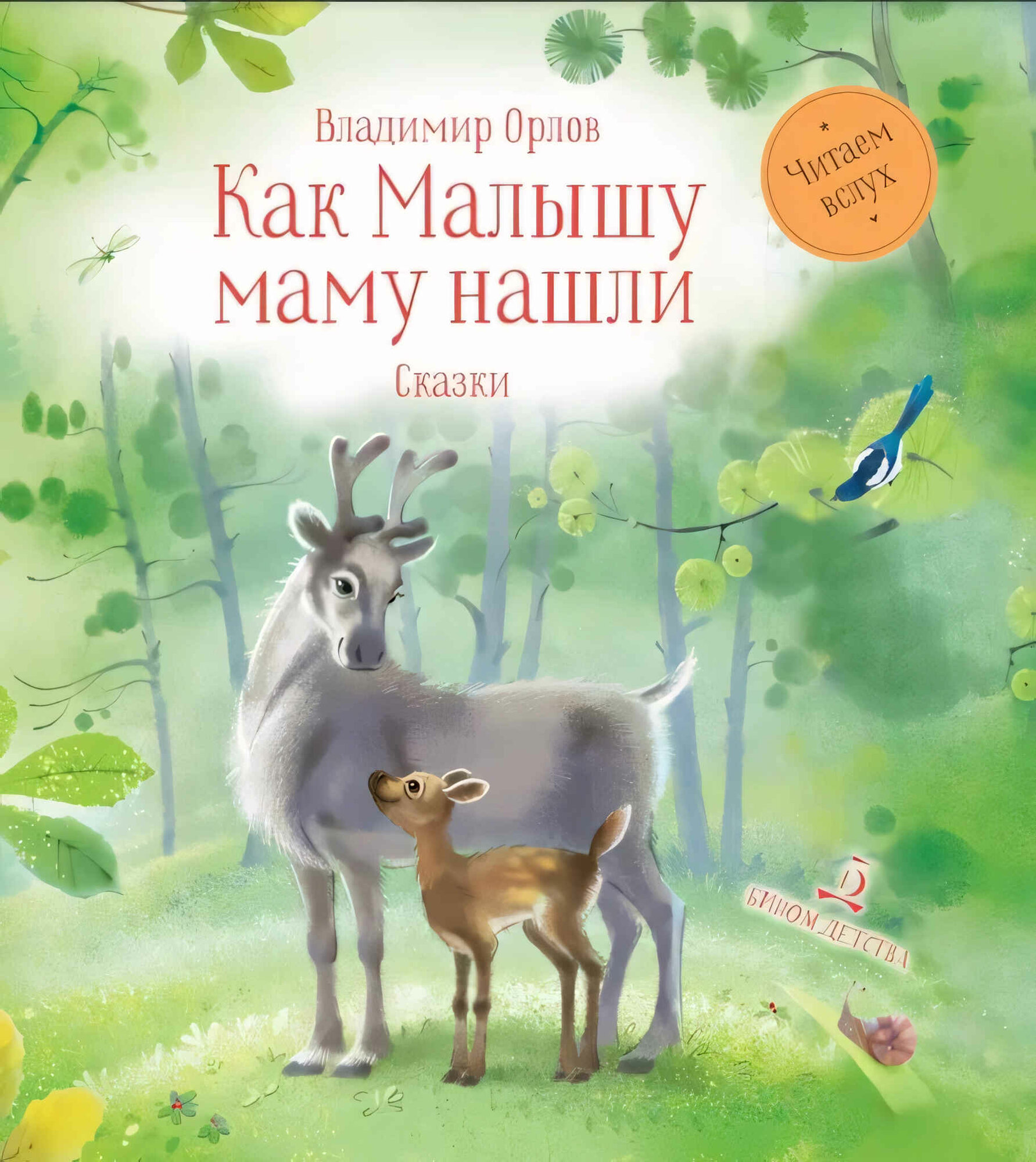 Книга Просвещение "Как малышу маму нашли", сказки, 2023 г, 64 стр.