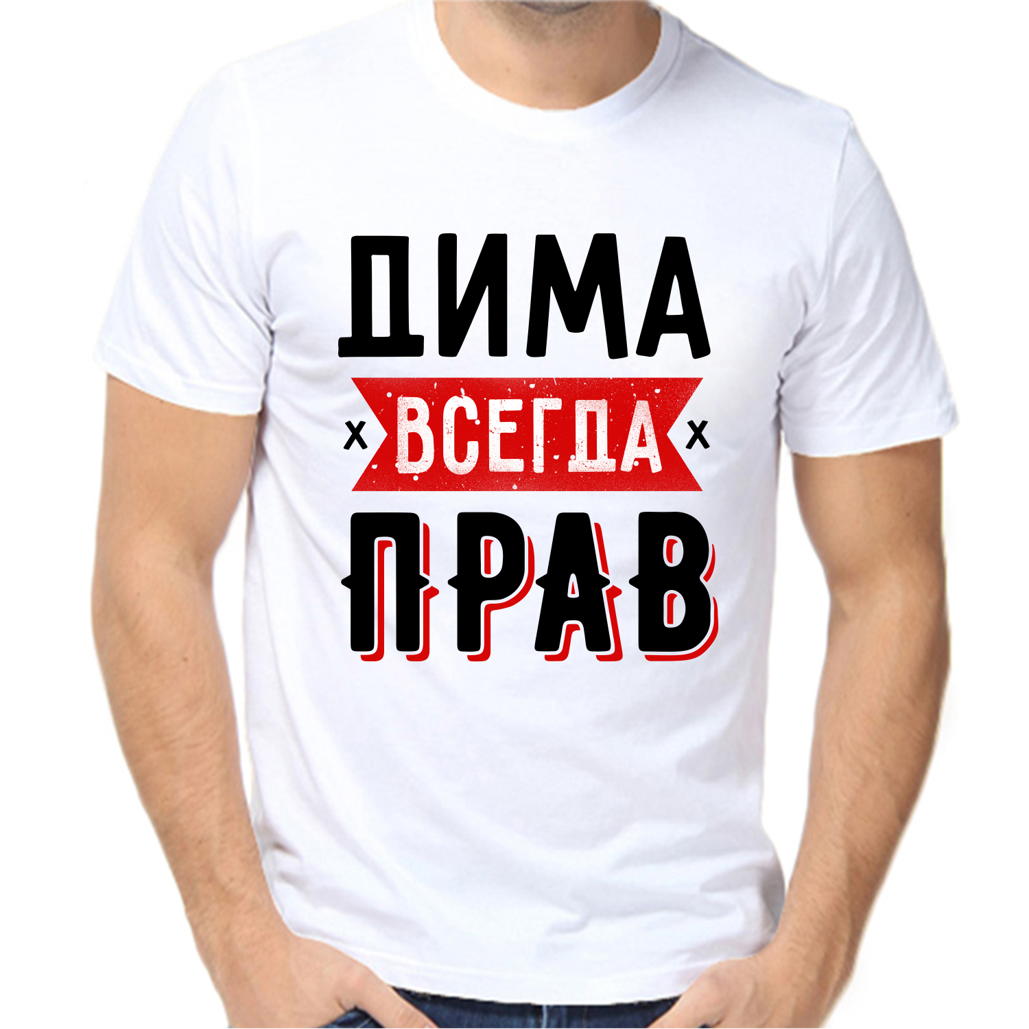 Футболка Дима всегда прав 1