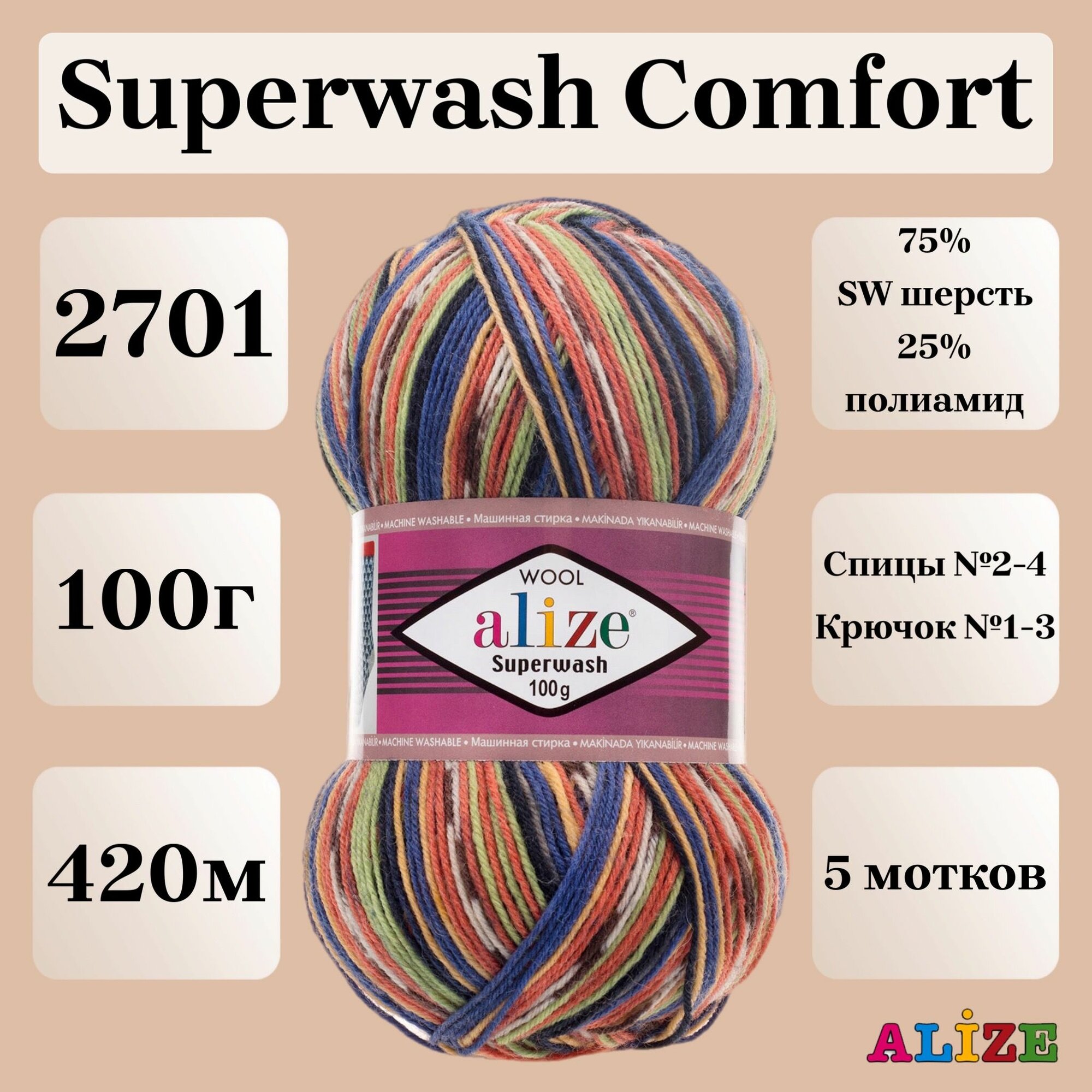 Пряжа для вязания Alize Superwash Comfort Socks, цвет 2701, 100г, 420м, 5шт/упак