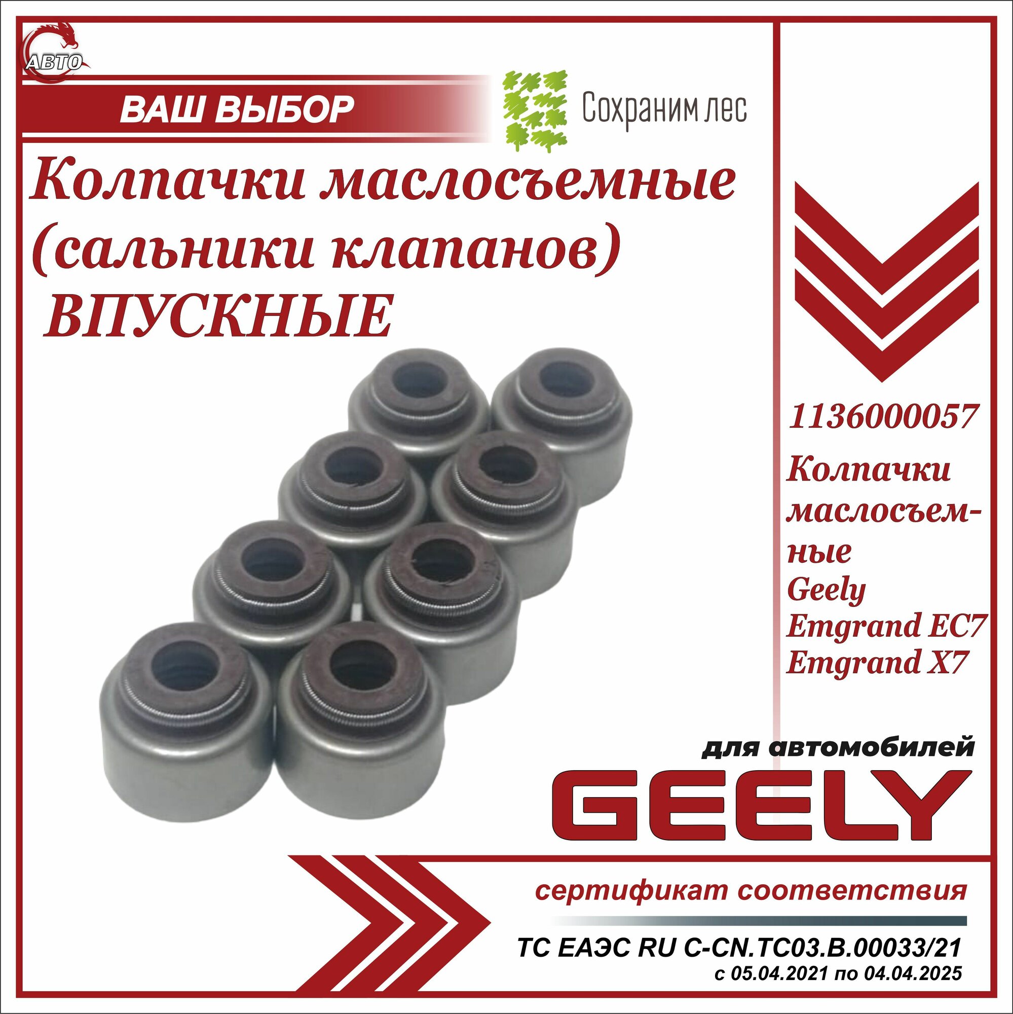 Колпачки маслосъёмные впускные 8 штук для Джили Эмгранд ЕС7, Х7, Вижен (сальники клапанов) / Geely Emgrand EC7, X7, Vision / 1136000057