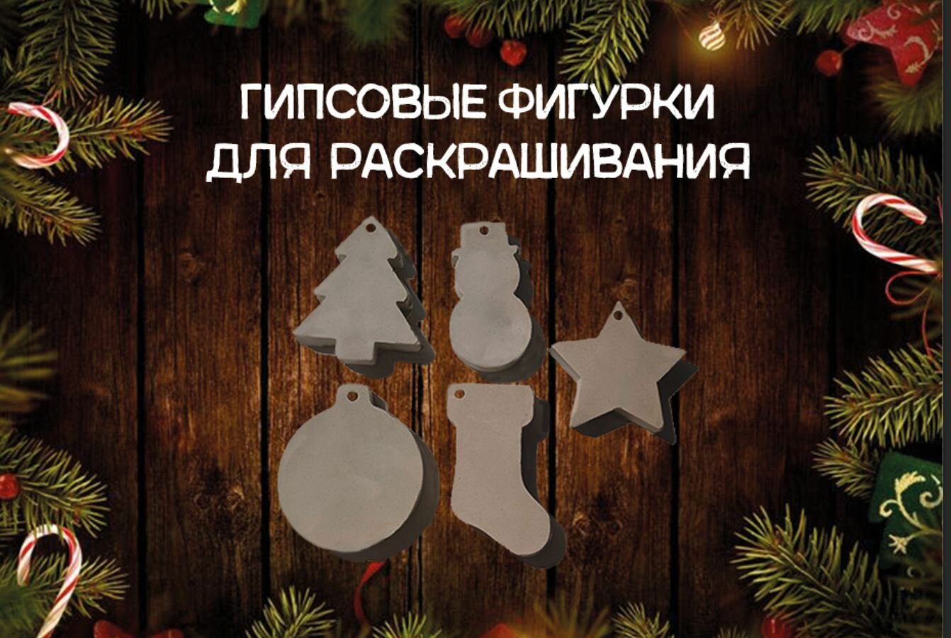Гипсовый набор для росписи "Новогоднее чудо"