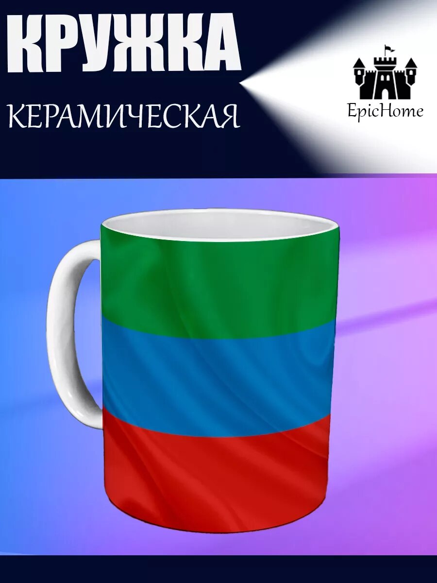Кружка для чая и кофе "Дагестан"