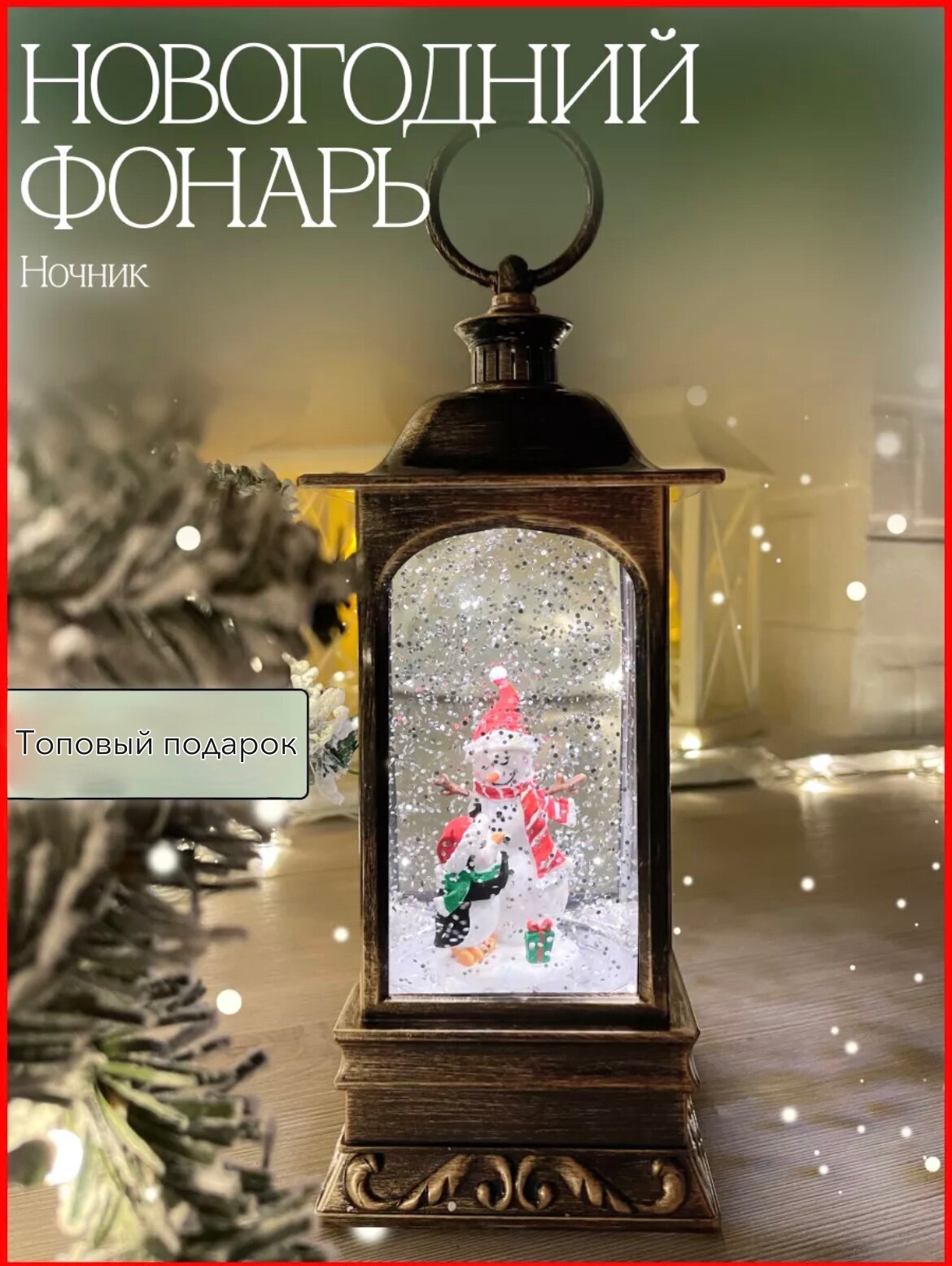 Новогодний фонарь эффектом снега, подсветкой и музыкальным сопровождением