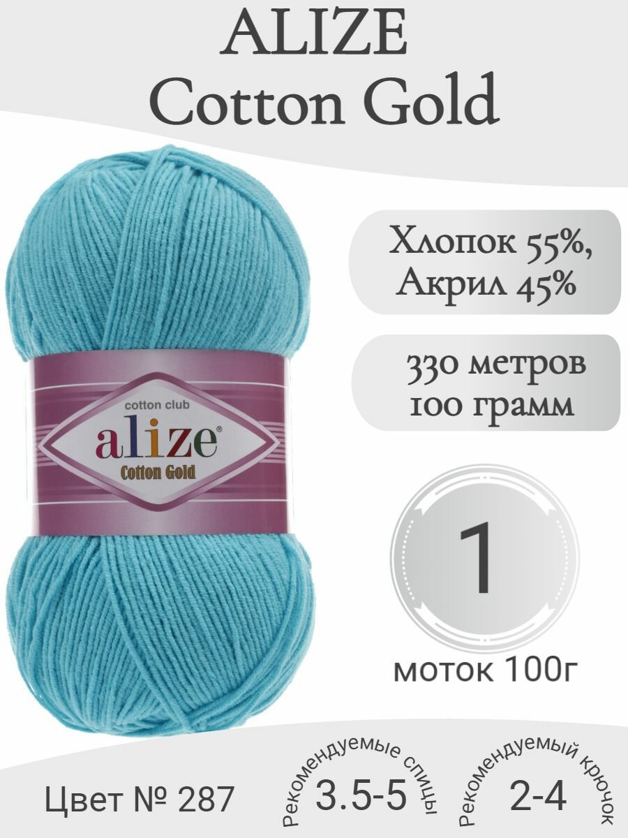 Пряжа Alize Cotton Gold (Ализе Коттон Голд) 287 бирюза (1 моток)