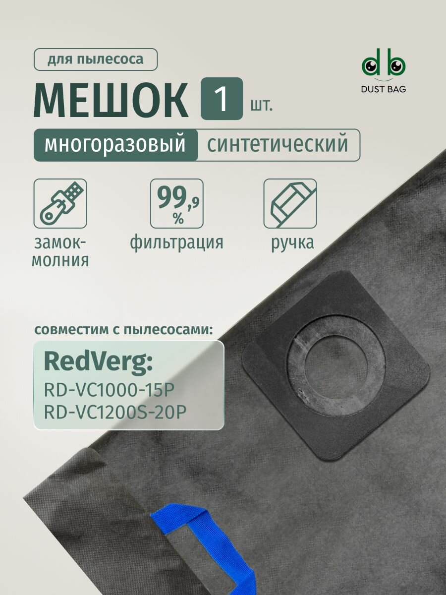Мешок DUST BAG для пылесоса RedVerg RD-VC1000-15P, 1200S-20P