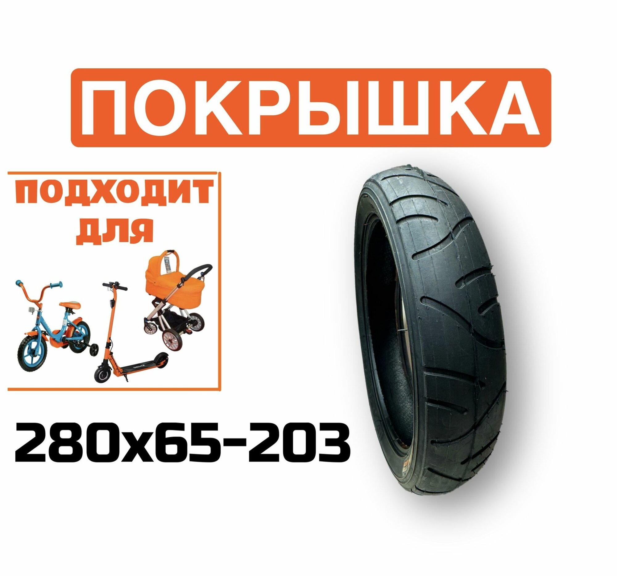 Покрышка 280х65-203 — фото 1