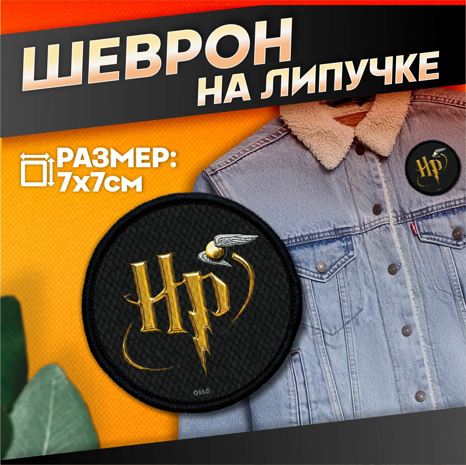 Нашивка на одежду на липучке Гарри Поттер хогвартс