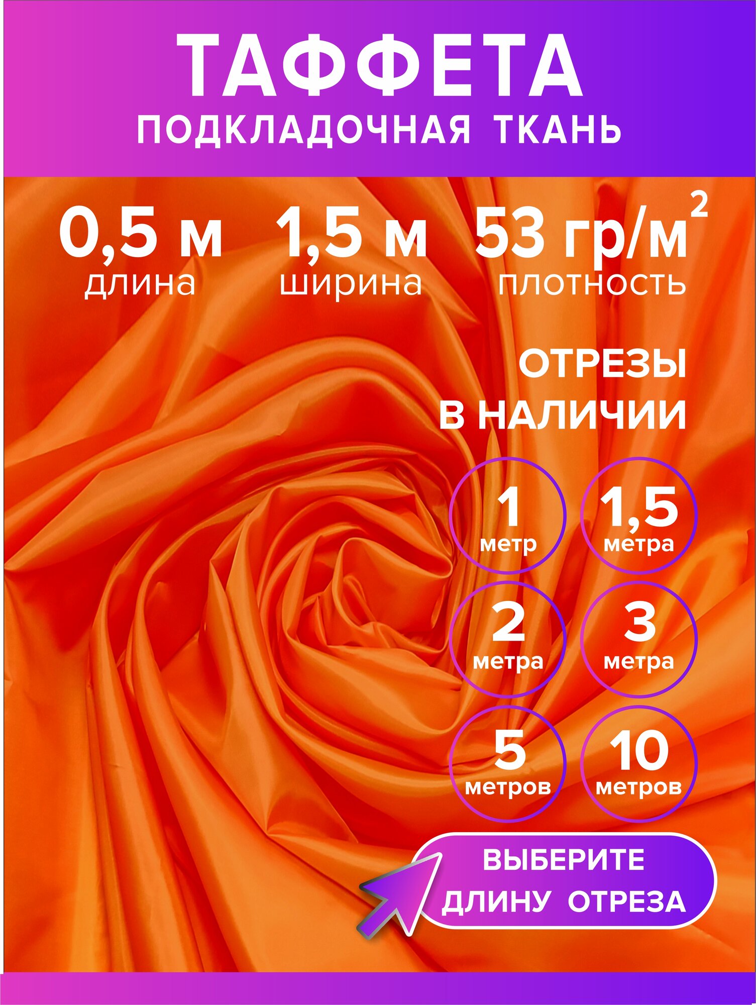 Ткань таффета 190Т, 100 % полиэстер, оранжевая, отрез 0,5 метра