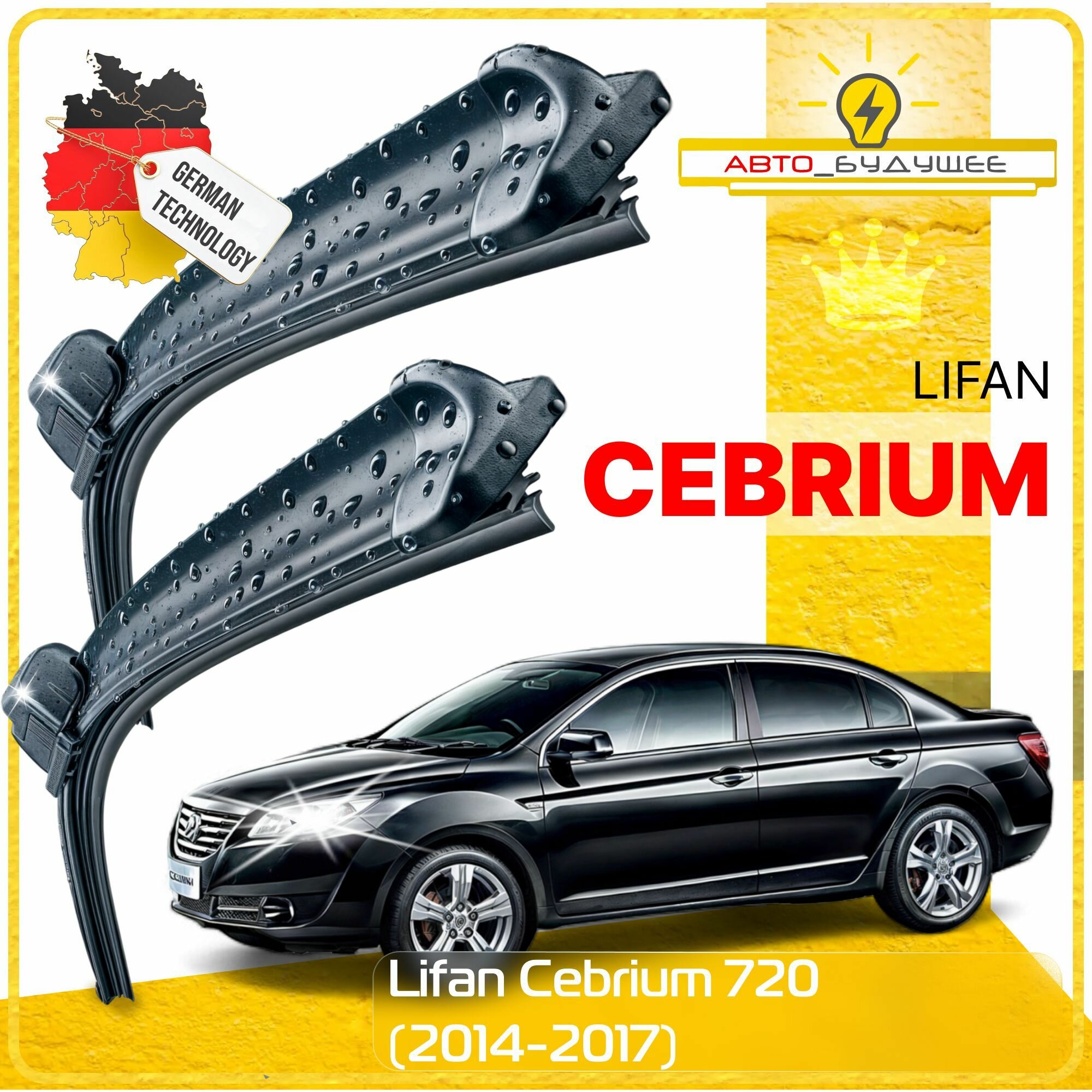 Дворники Lifan Cebrium 720 Лифан Цебриум 720 2014 2015 2016 2017 Щетки стеклоочистителя бескаркасные автомобильные 400мм-400мм к-т 2шт.