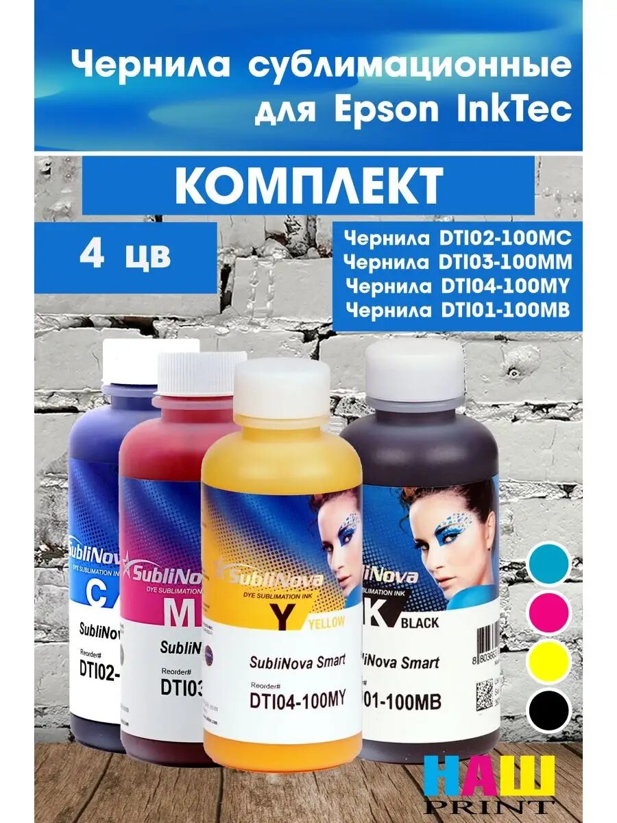 Сублимационные чернила InkTec Л2