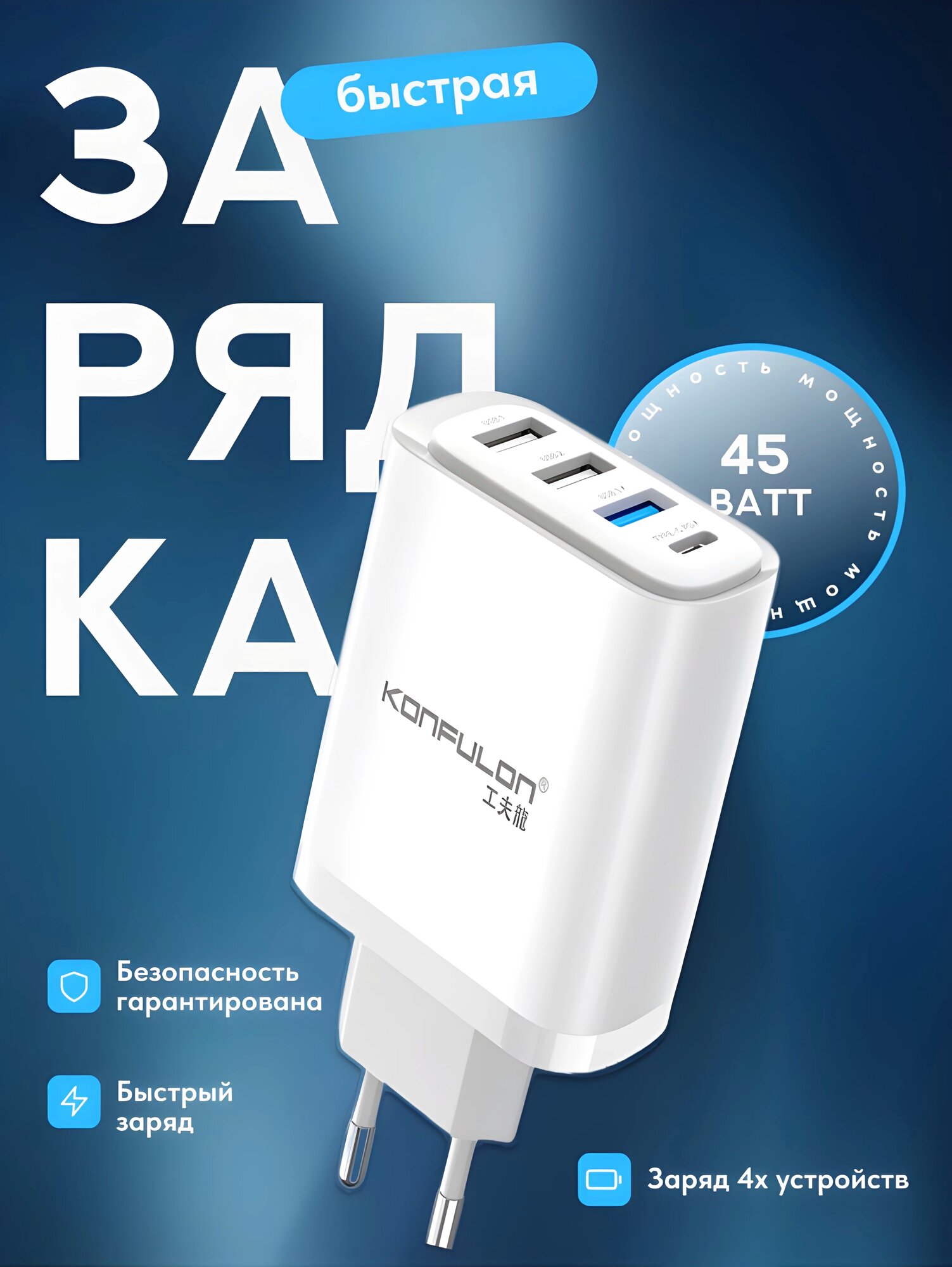 Блок питания с быстрой зарядкой Konfulon, для 4 устройств, 45Вт
