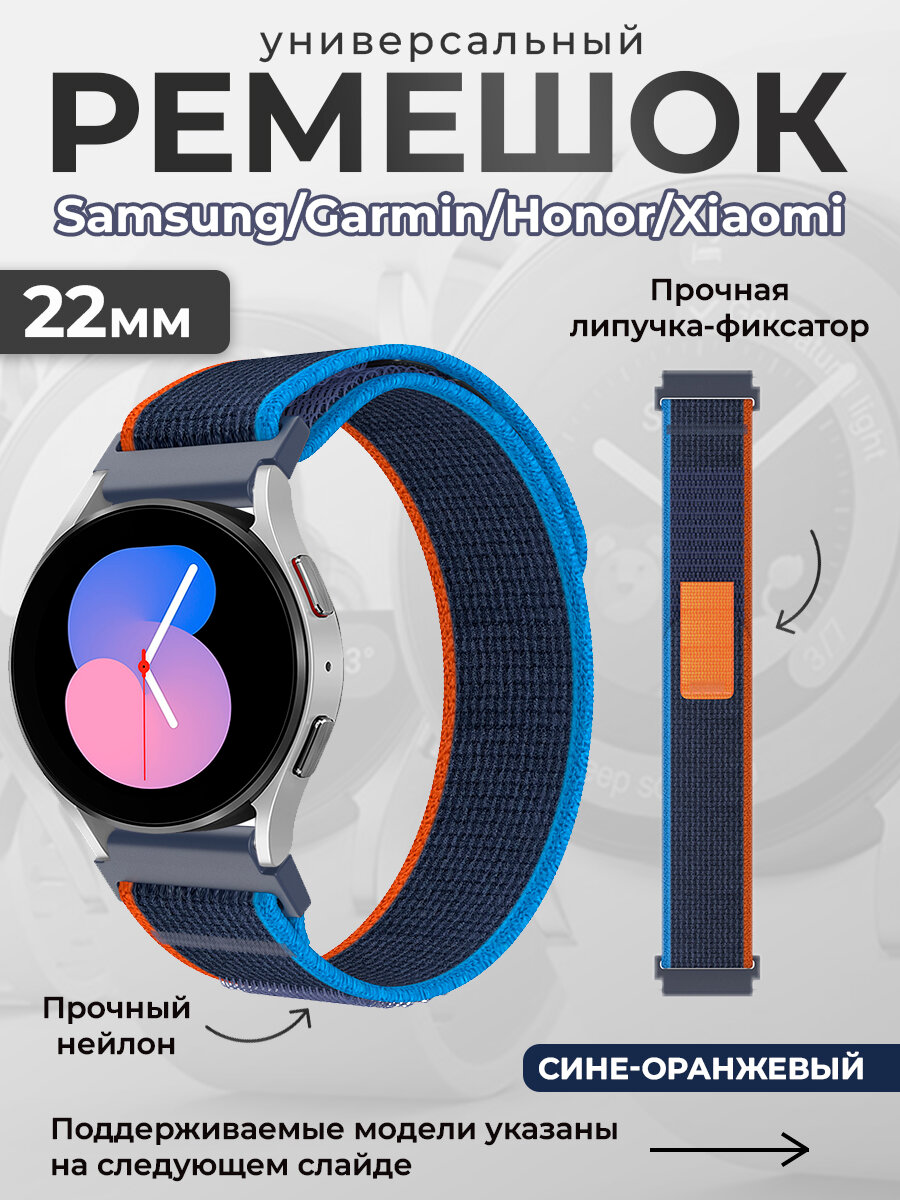Универсальный нейлоновый ремешок Samsung, Garmin, Honor, Xiaomi, 22 мм, сине-оранжевый