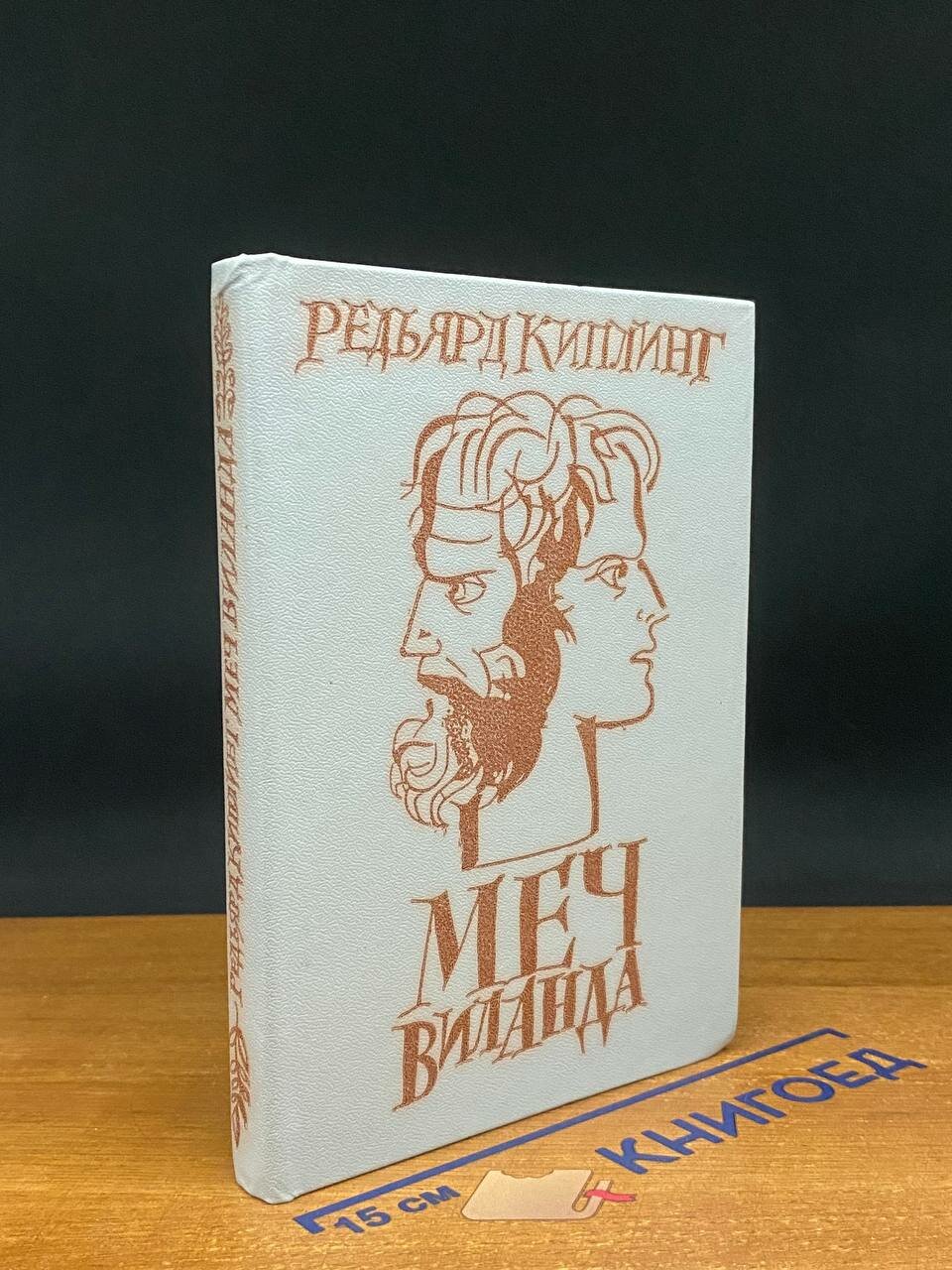 Книга. Меч Виланда 1984 (2041887171702)