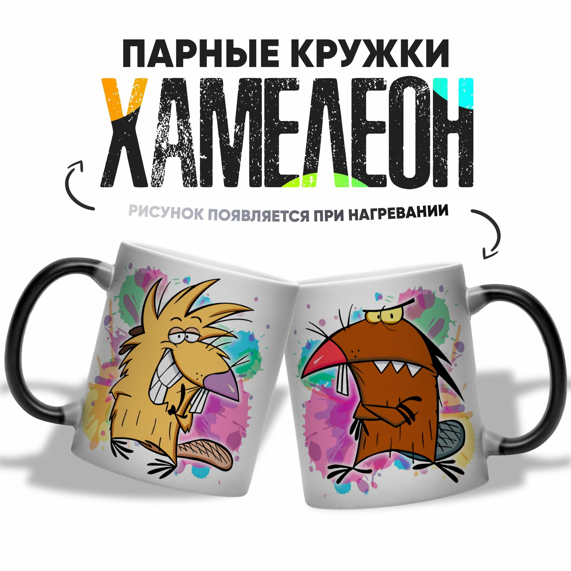 Парные кружки Хамелеон для влюбленных Крутые бобры 2 шт 330 мл