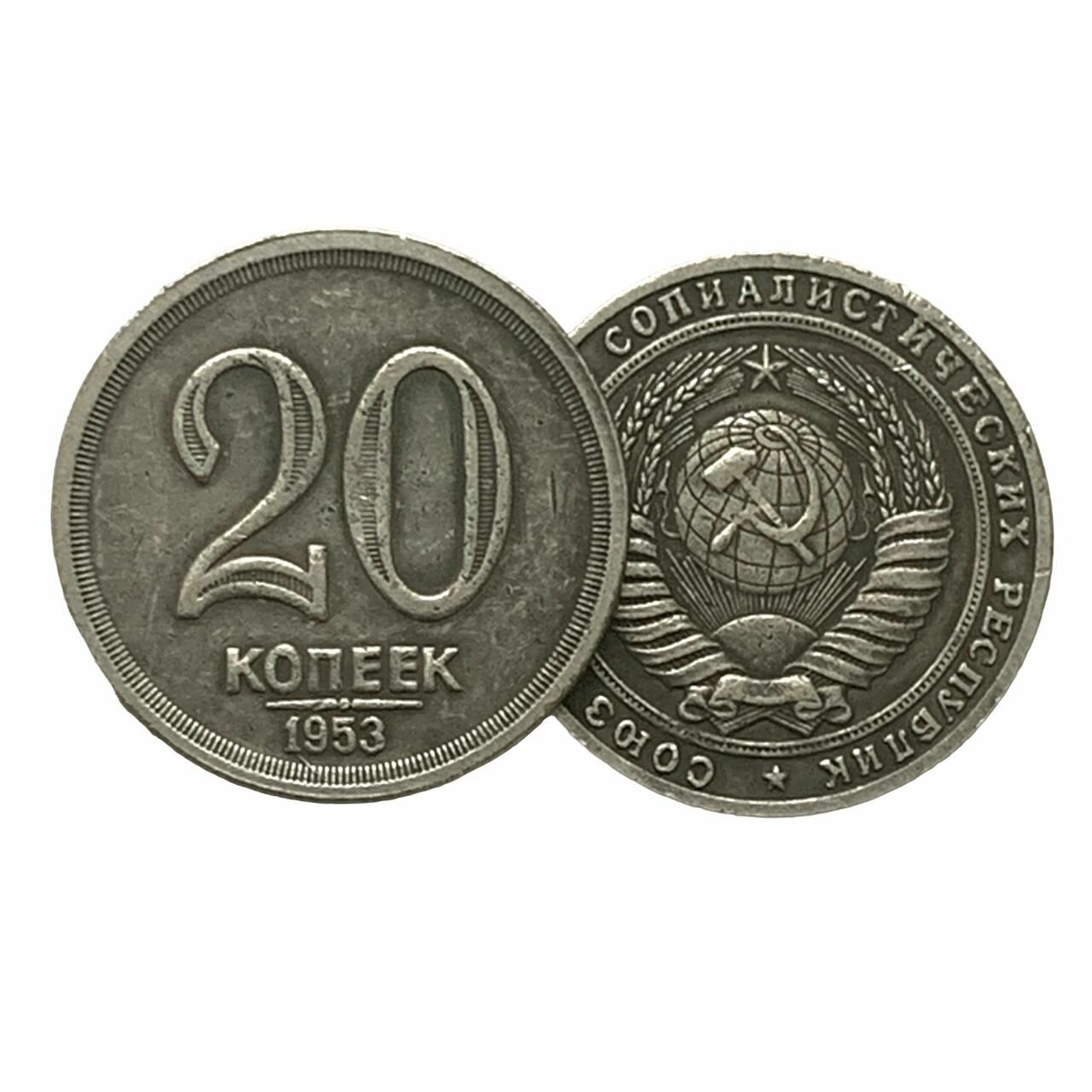 20 копеек 1953 года пробные. Коллекционная монета СССР. Вес 4,08 гр , диаметр 22 мм.