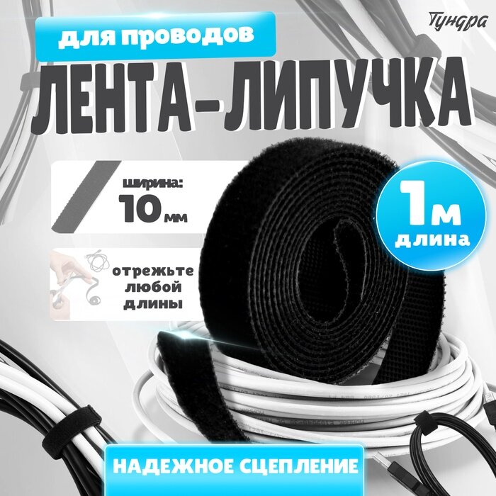 Лента-липучка для проводов 1000×10×1.5 мм тундра, чёрная, 1 шт, 5 шт.