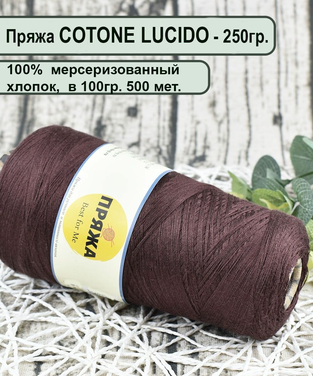 Пряжа COTTONE LUCIDO 100% египетский мерсеризованный хлопок, 100гр./500м цв.979 коричневый (вес 250гр)
