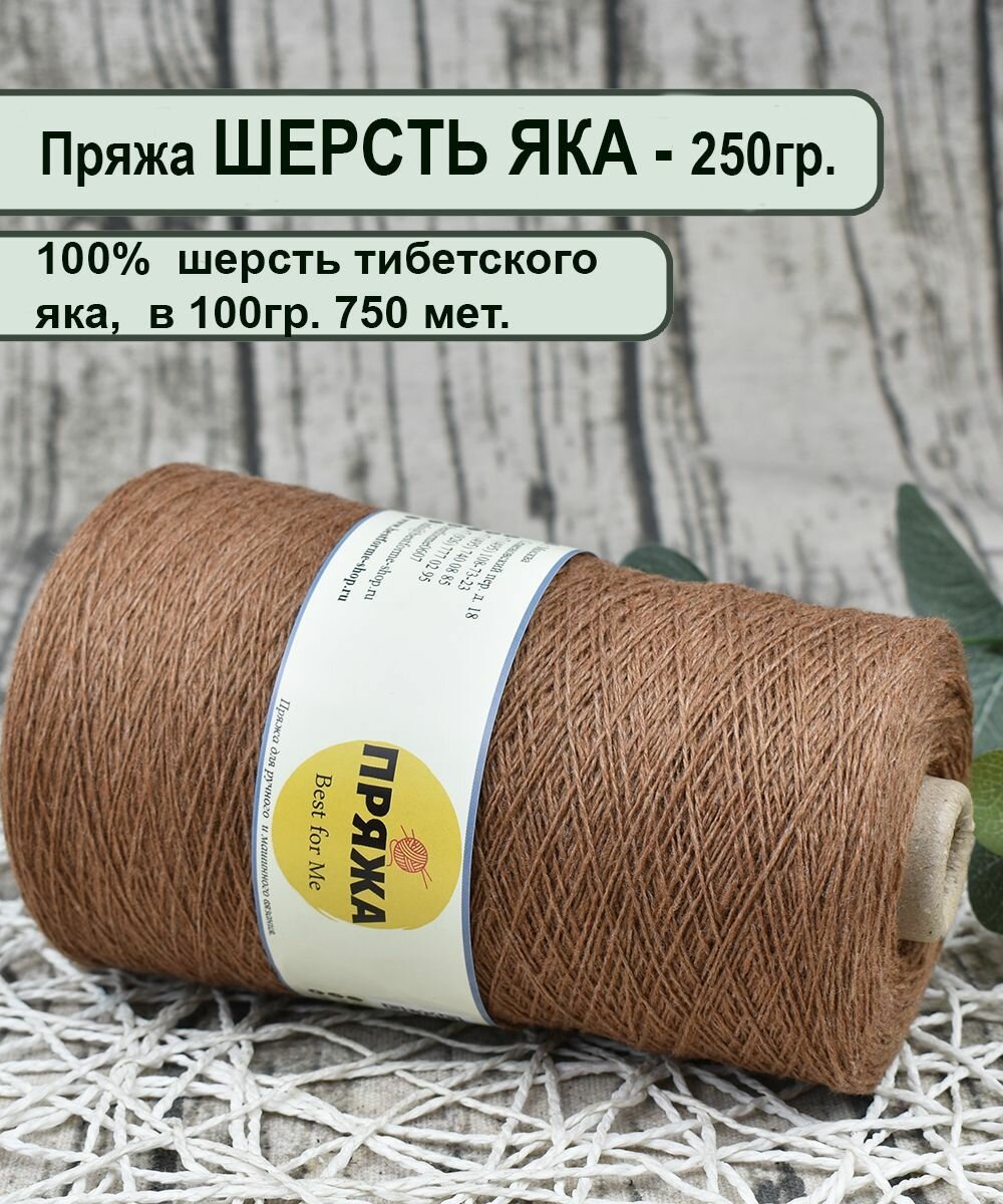 Пряжа на бобине - 100% Шерсть ЯКА, в 100гр. - 750 мет, цв.08 грильяж (вес бобины 250гр.)