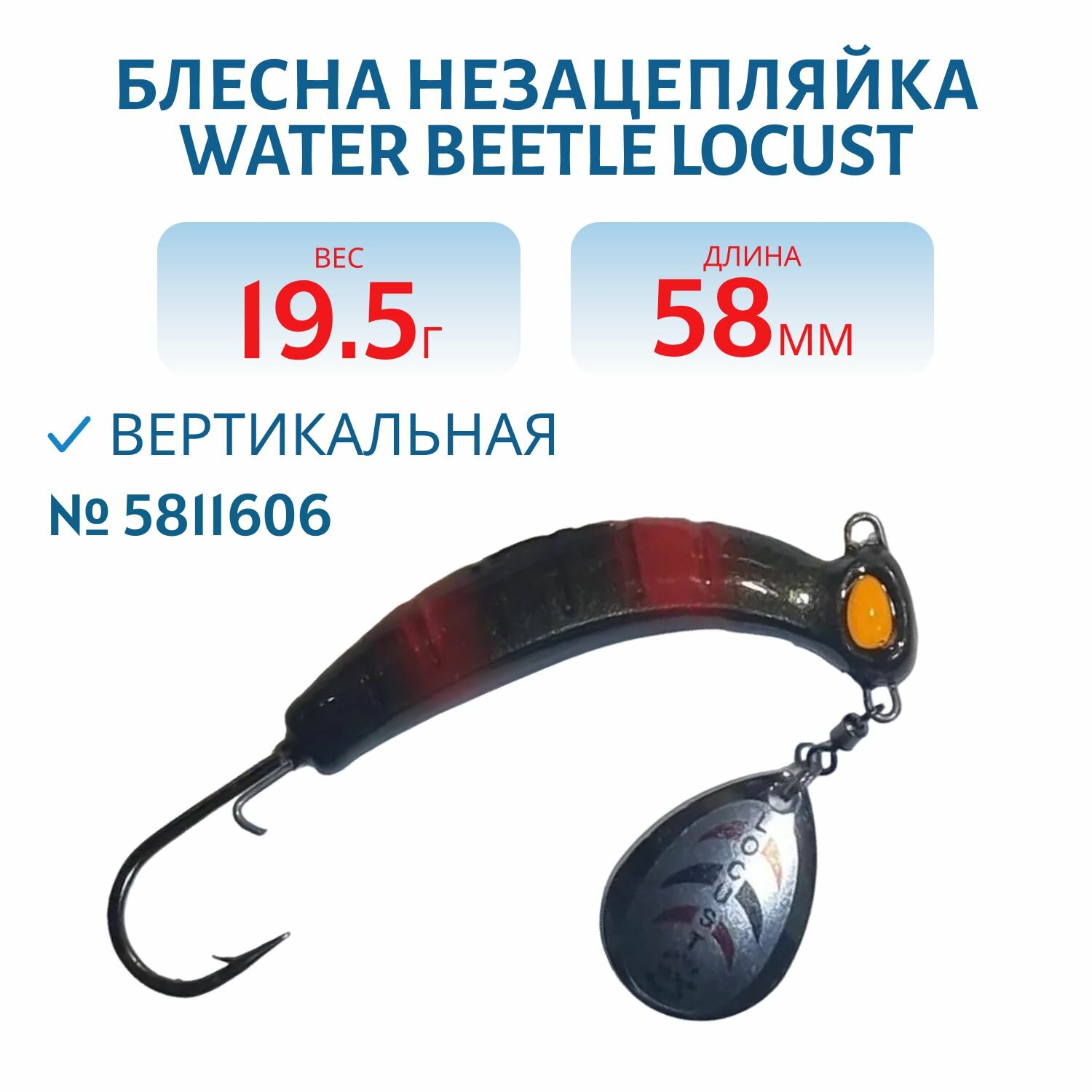 Донная незацепляйка Water Beetle Locust, длина 58 мм, вес 19,5 гр, цвет 5811606