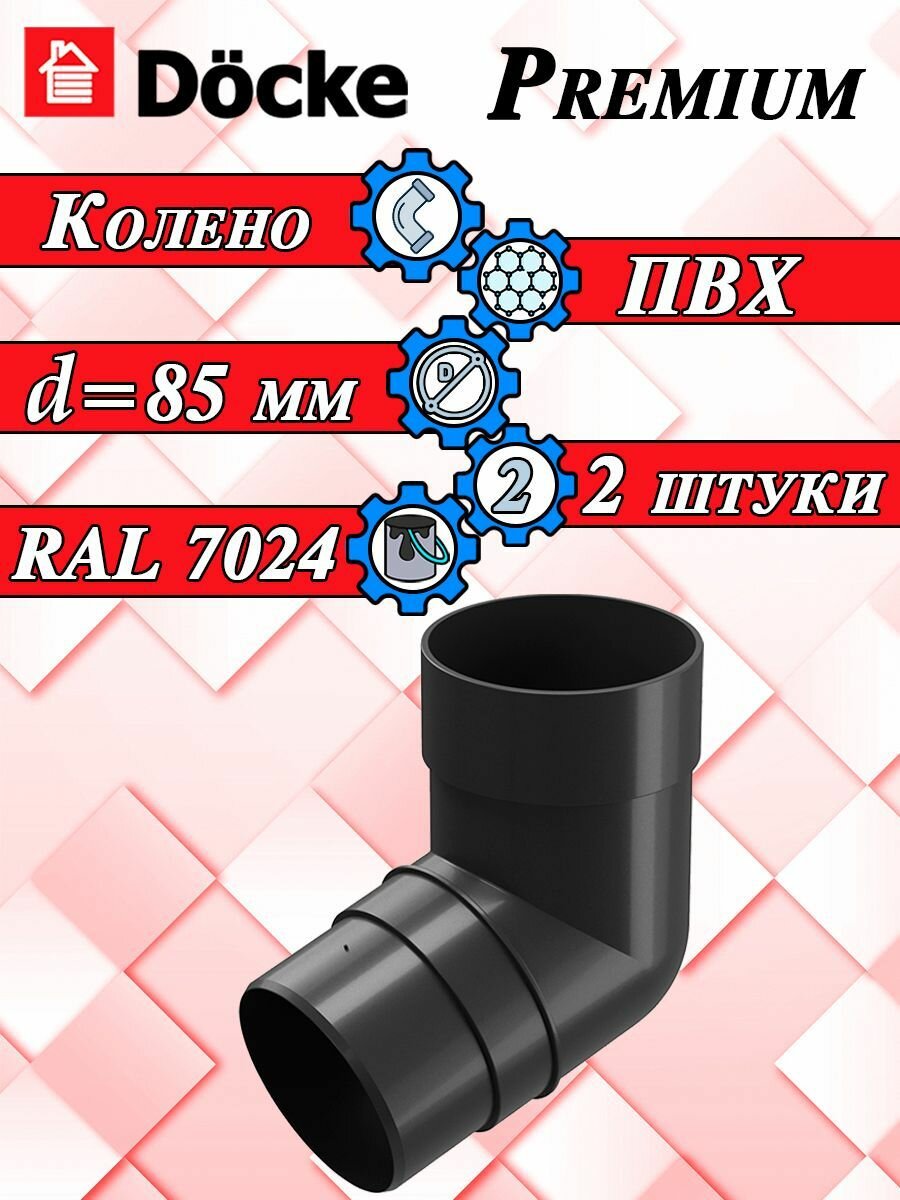 Колено трубы 72 градуса 2 штуки Docke Premium ПВХ графит RAL 7024 (d 85 мм) для водосточной системы Деке (120/85) элемент водостока для крыши