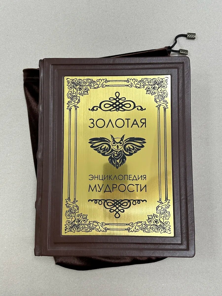 Золотая энциклопедия мудрости (кожаная в мешочке)
