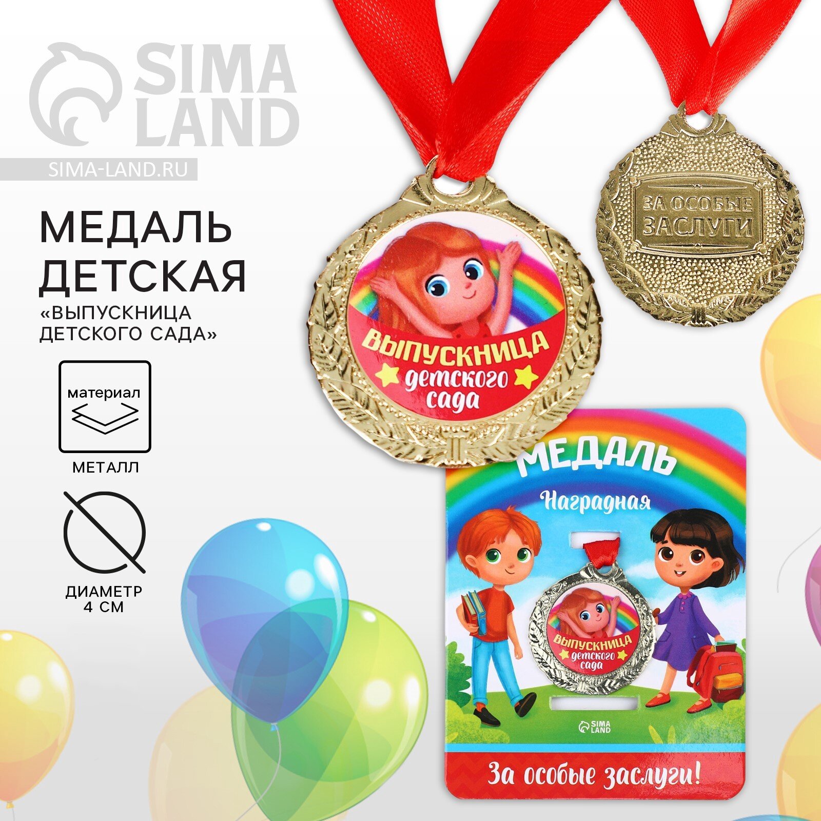 Медаль детская на Выпускной «Выпускница детского сада», на ленте, золото, металл, d=4 см