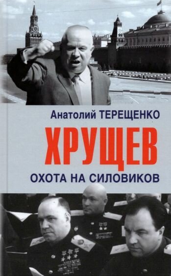 Книга Аргументы недели Хрущев. Охота на силовиков. 2021 год, Нечаев С.