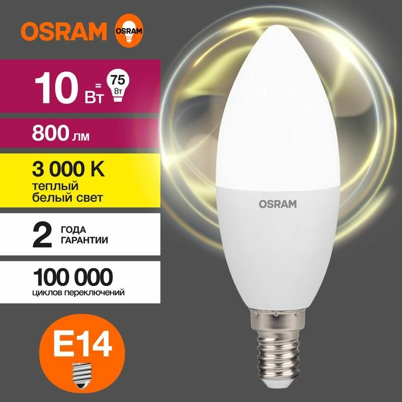 Лампочка LED Е14 С38 свеча 10вт теплый 3000К матовая OSRAM VALUE