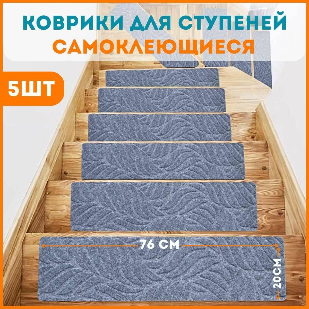 Коврик для ступеней 20x76 см