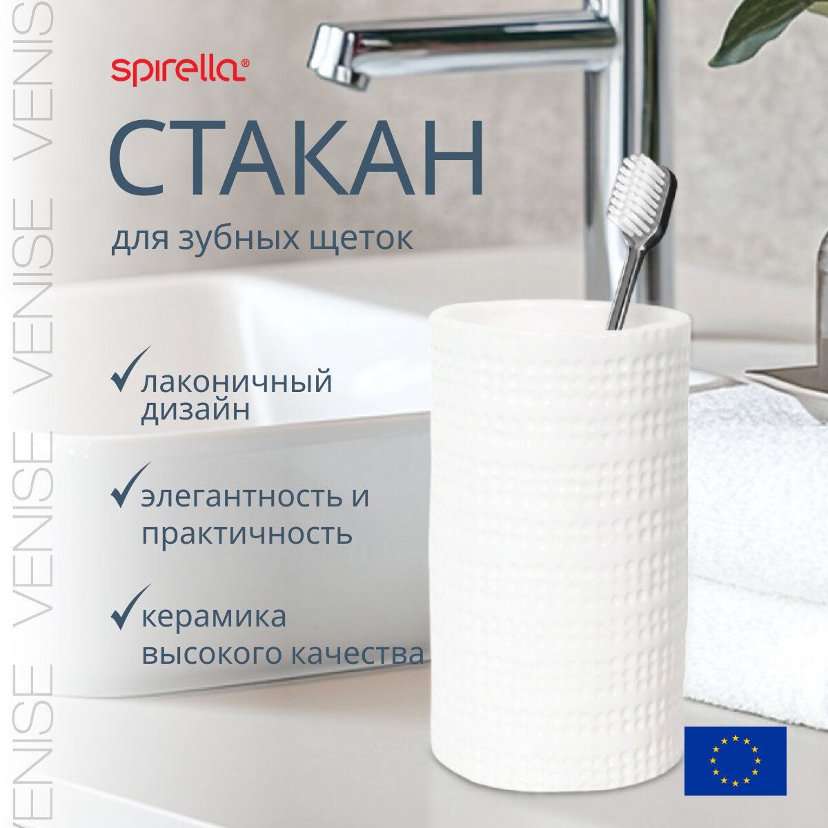 Стакан для зубных щеток Spirella Venise, керамика, белый, 12 см