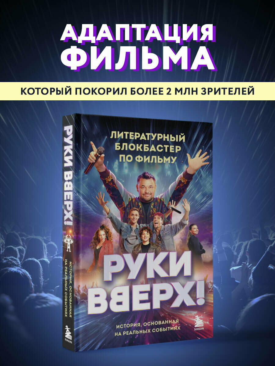 "Руки Вверх!". Литературный блокбастер