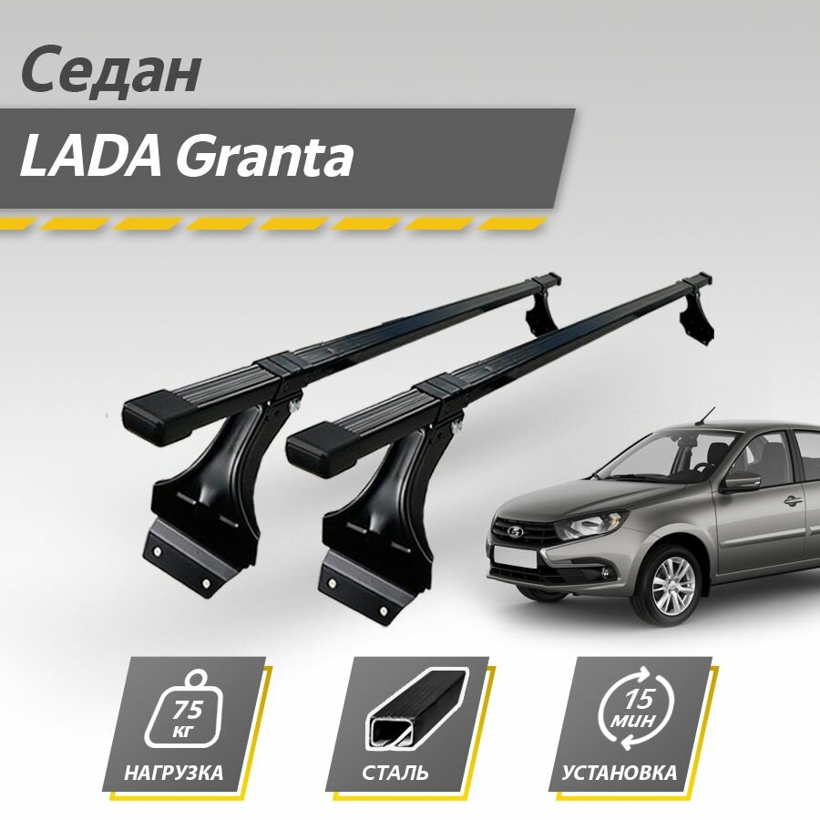Багажник на крышу Лада Гранта седан 2011-2023 / Lada Granta FL ФЛ ВАЗ 2190 Комплект креплений со стальными поперечинами