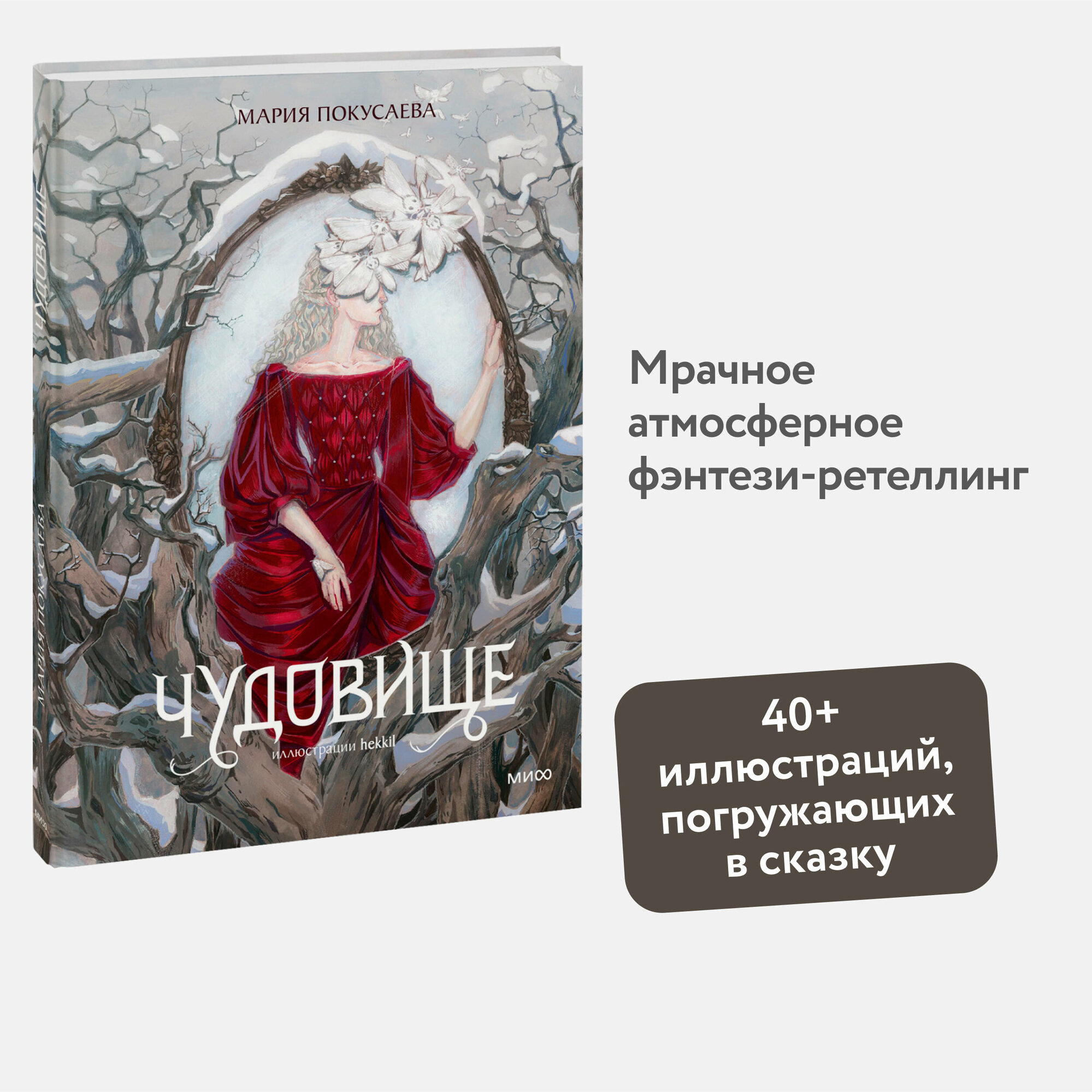 Мария Покусаева. Чудовище