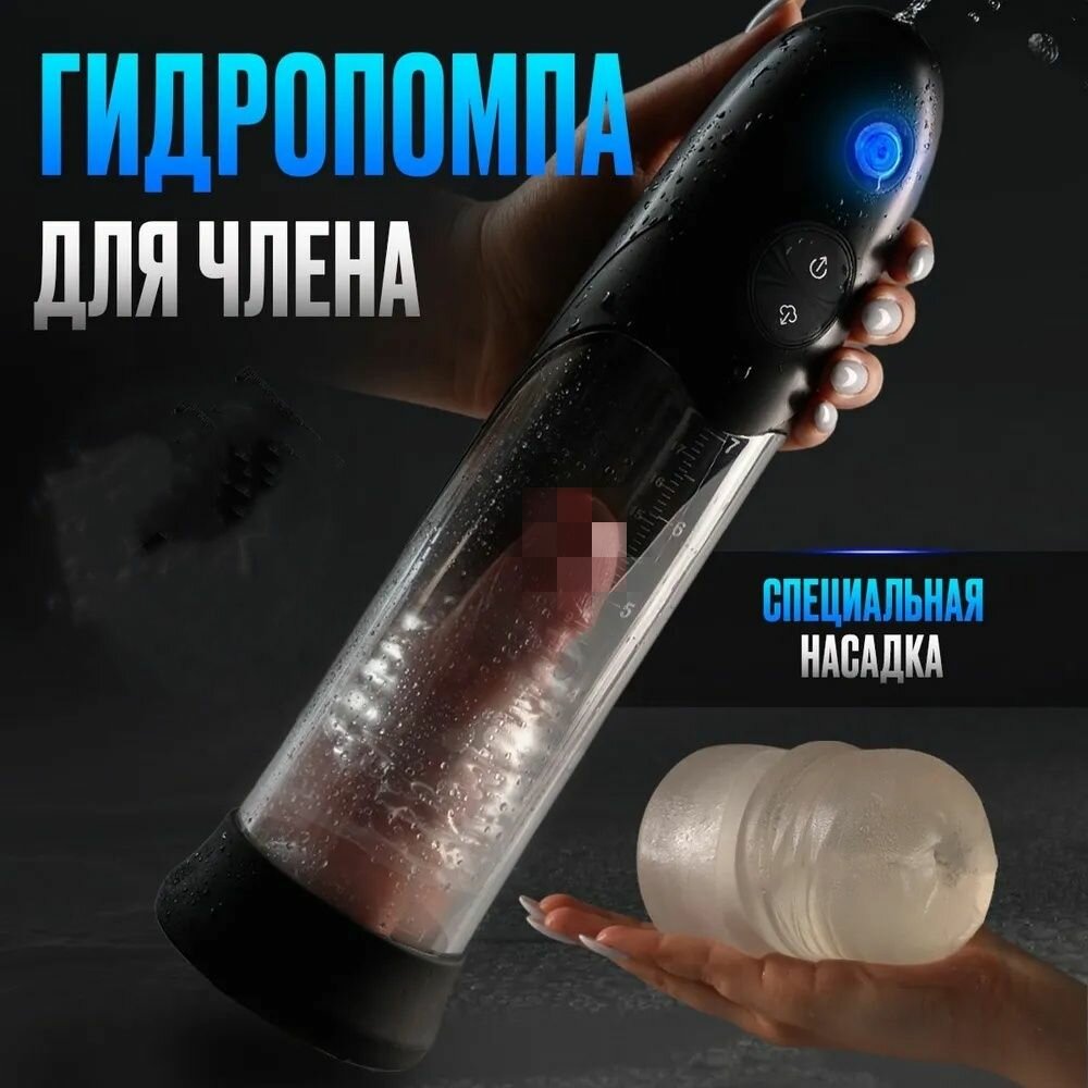 Мощная вакуумная помпа для увеличения члена и повышения потенции / продление полового акта