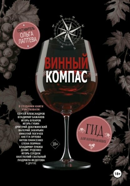 Винный компас. Гид для начинающих [Цифровая книга]