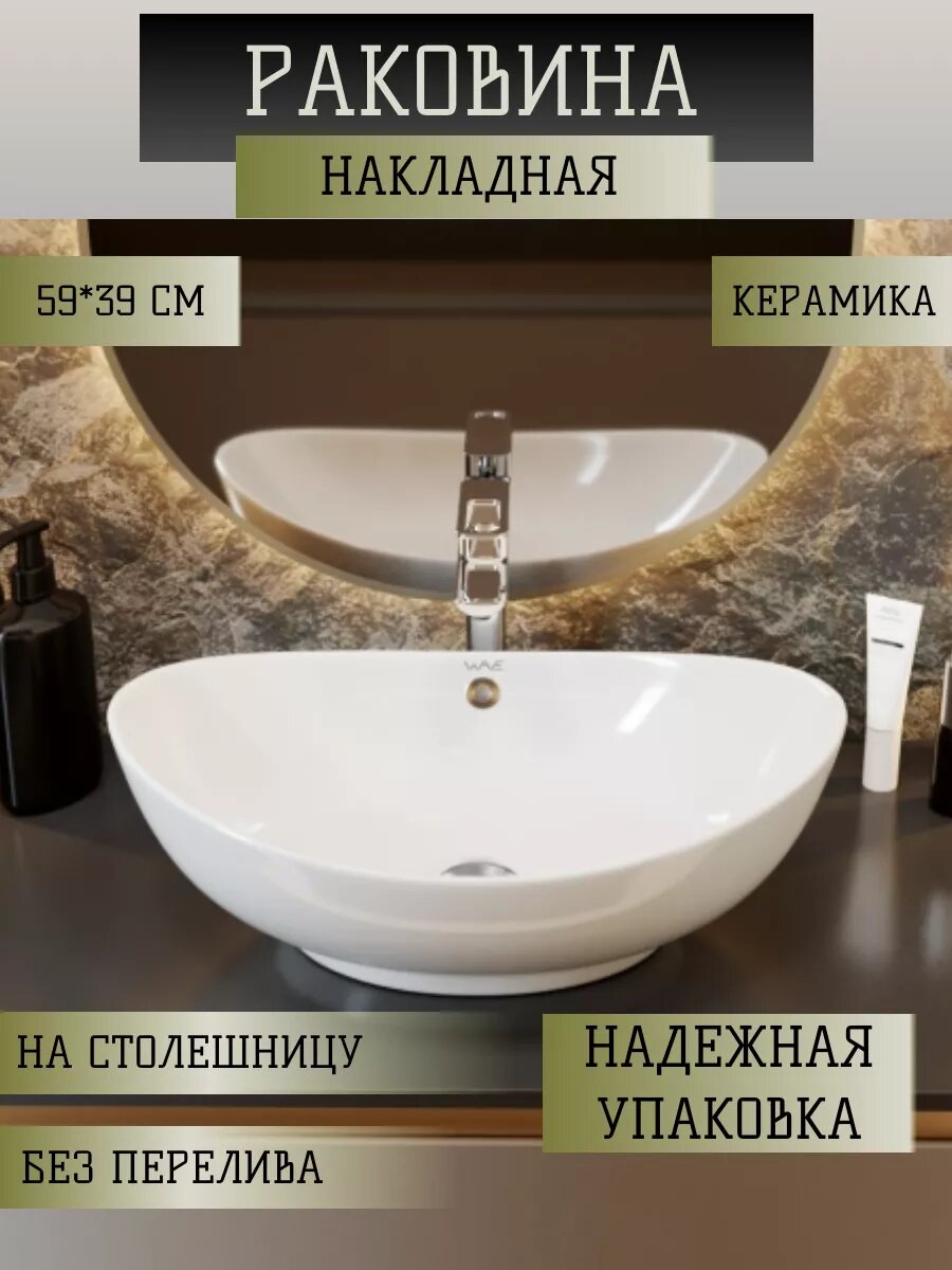 Раковина накладная для ванной, на столешницу 590*390*195 мм, керамика