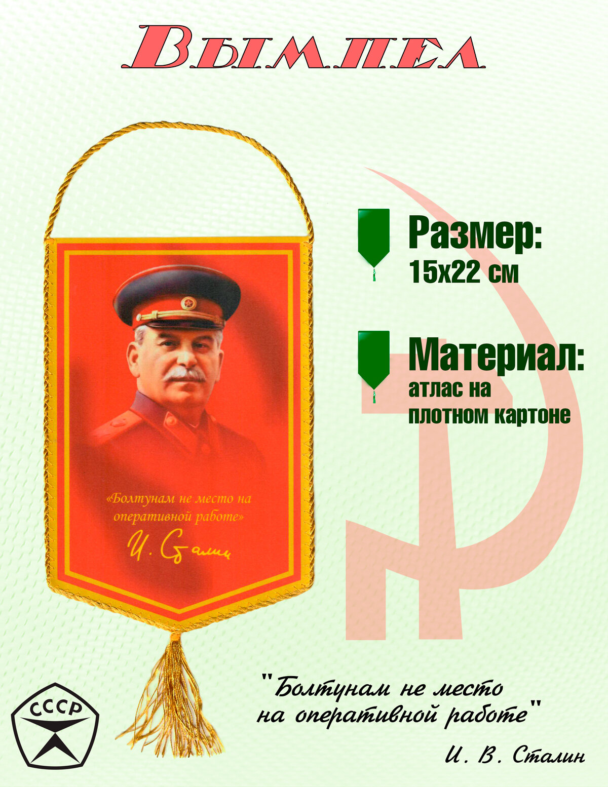 Вымпел И. Сталин "Болтунам не место на оперативной работе"