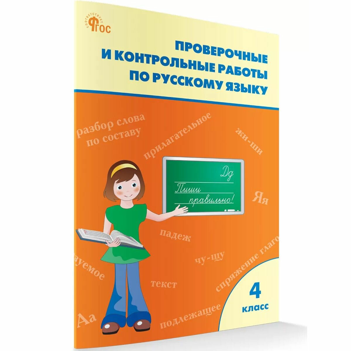 Проверочные и контрольные работы по русскому языку. 4 класс: рабочая тетрадь. Максимова